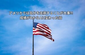 アメリカでは疑問に思ったことは聞かないと損？！アメリカで自分の意見を主張するべき理由 - 留学ライフはっしんきょく